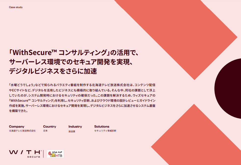 「WithSecure™ コンサルティング」の活用で、サーバーレス環境でのセキュア開発を実現、デジタルビジネスをさらに加速 | WithSecure™